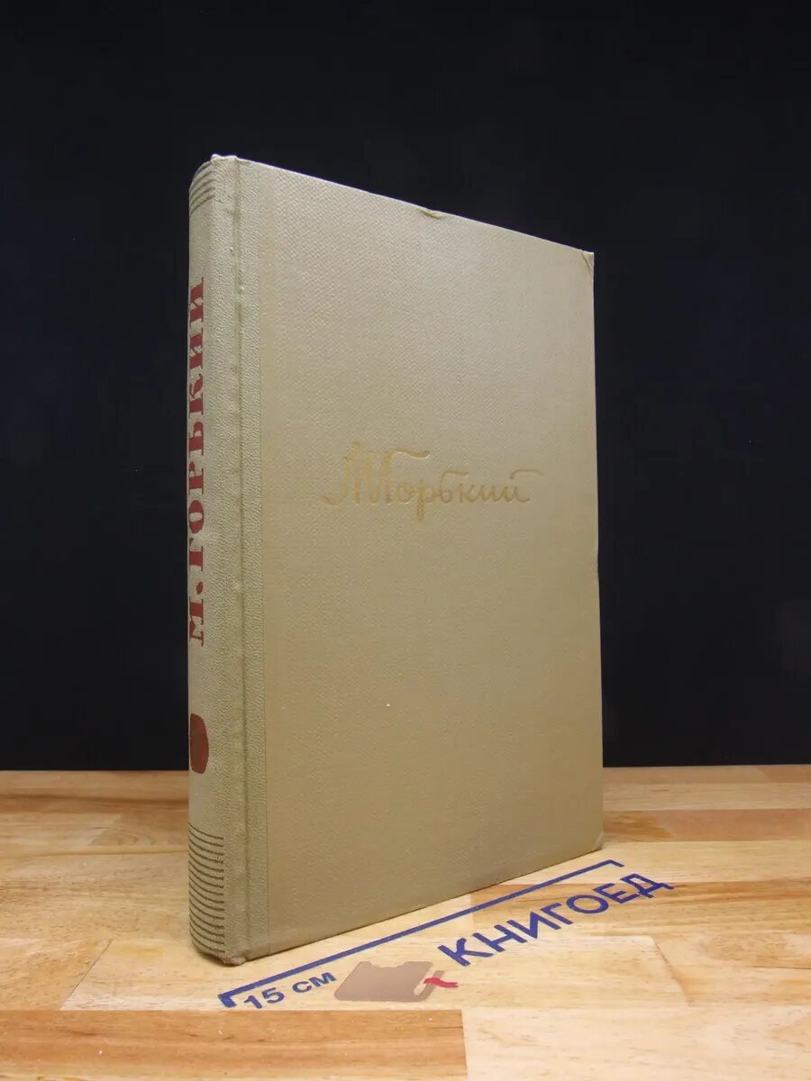 Книга. М. Горький. Собрание сочинений в 18 томах. Том 7 1961 (2044397286096)