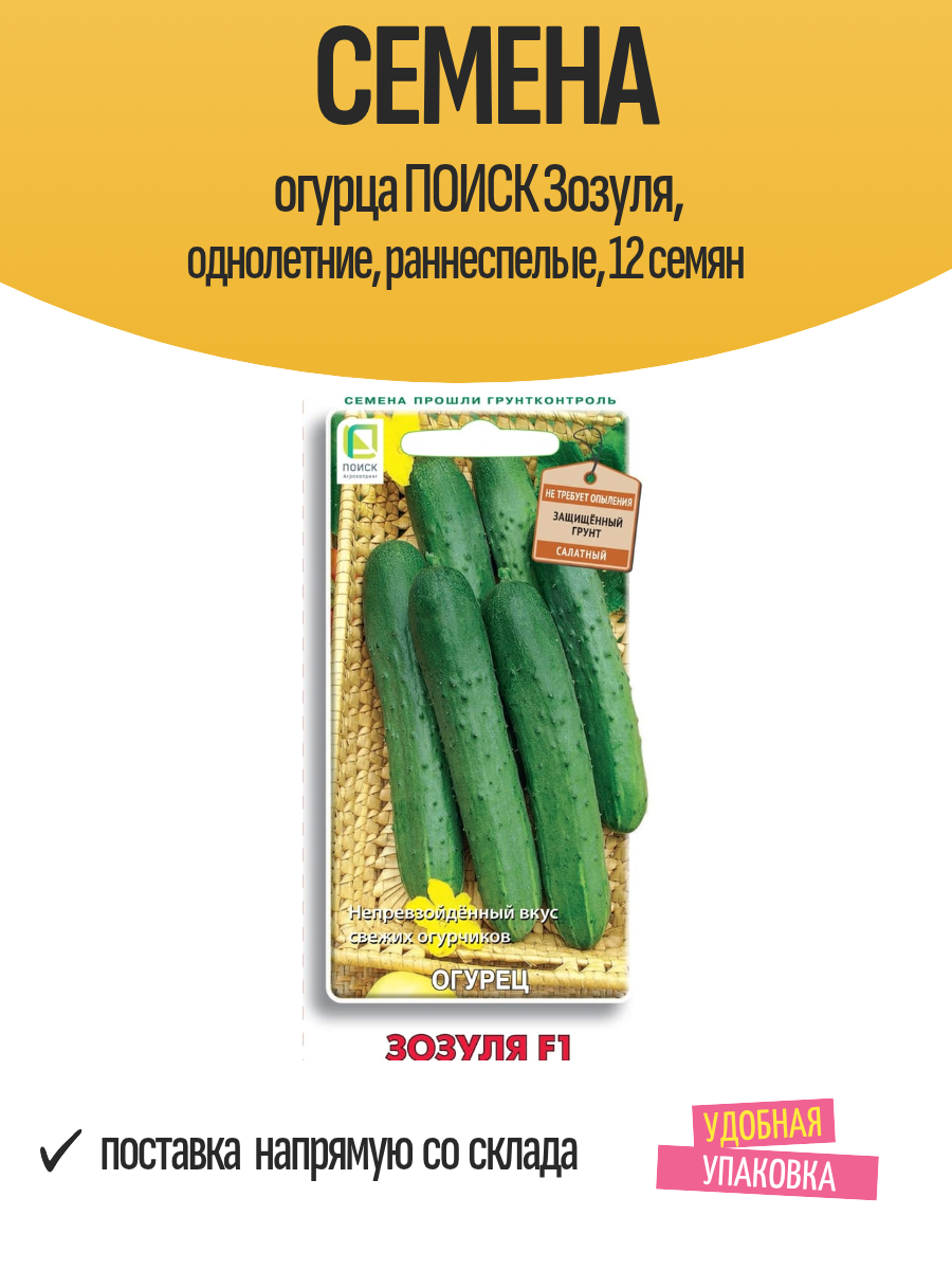 Семена огурца поиск Зозуля, однолетние, раннеспелые, 12 семян