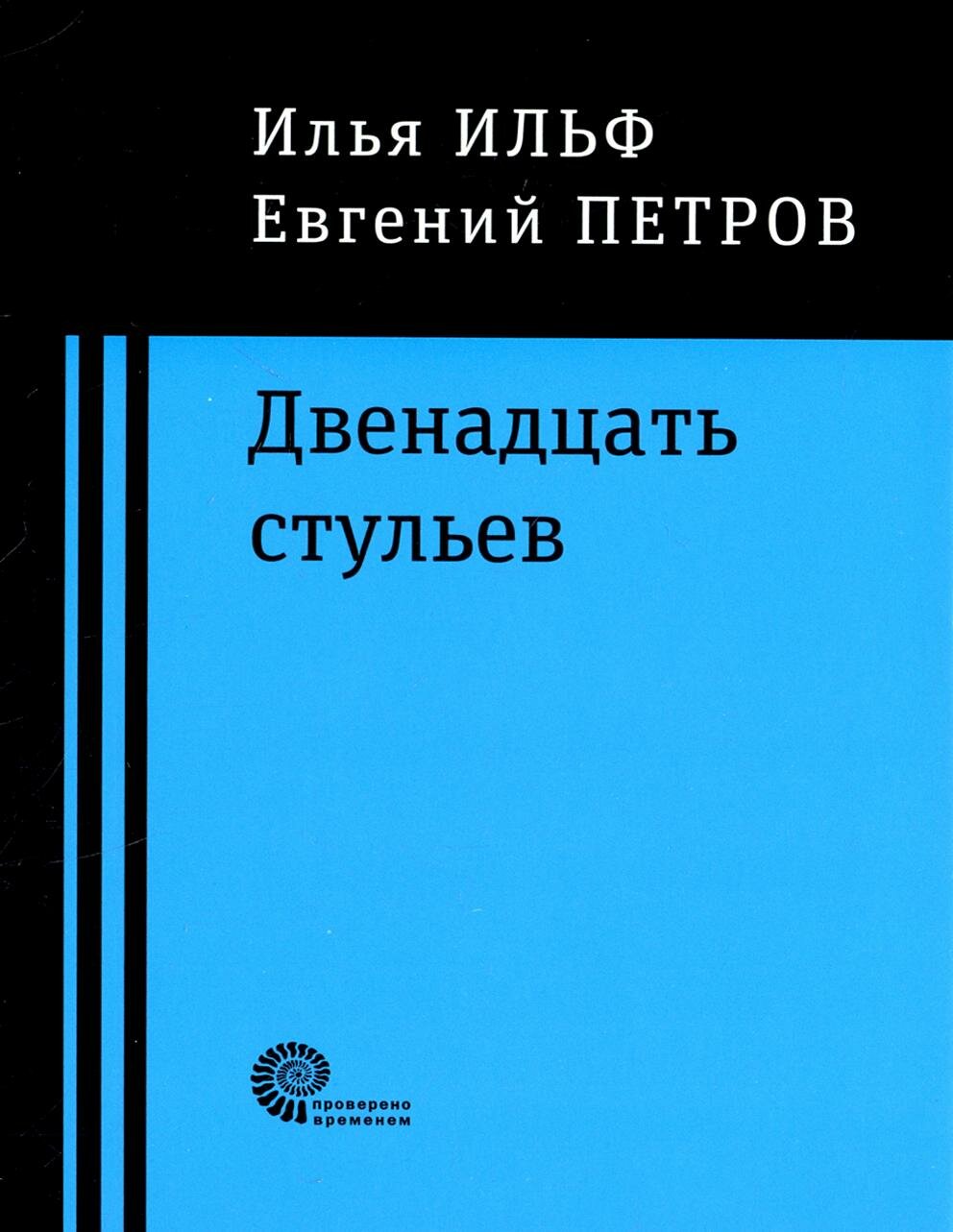 Двенадцать стульев
