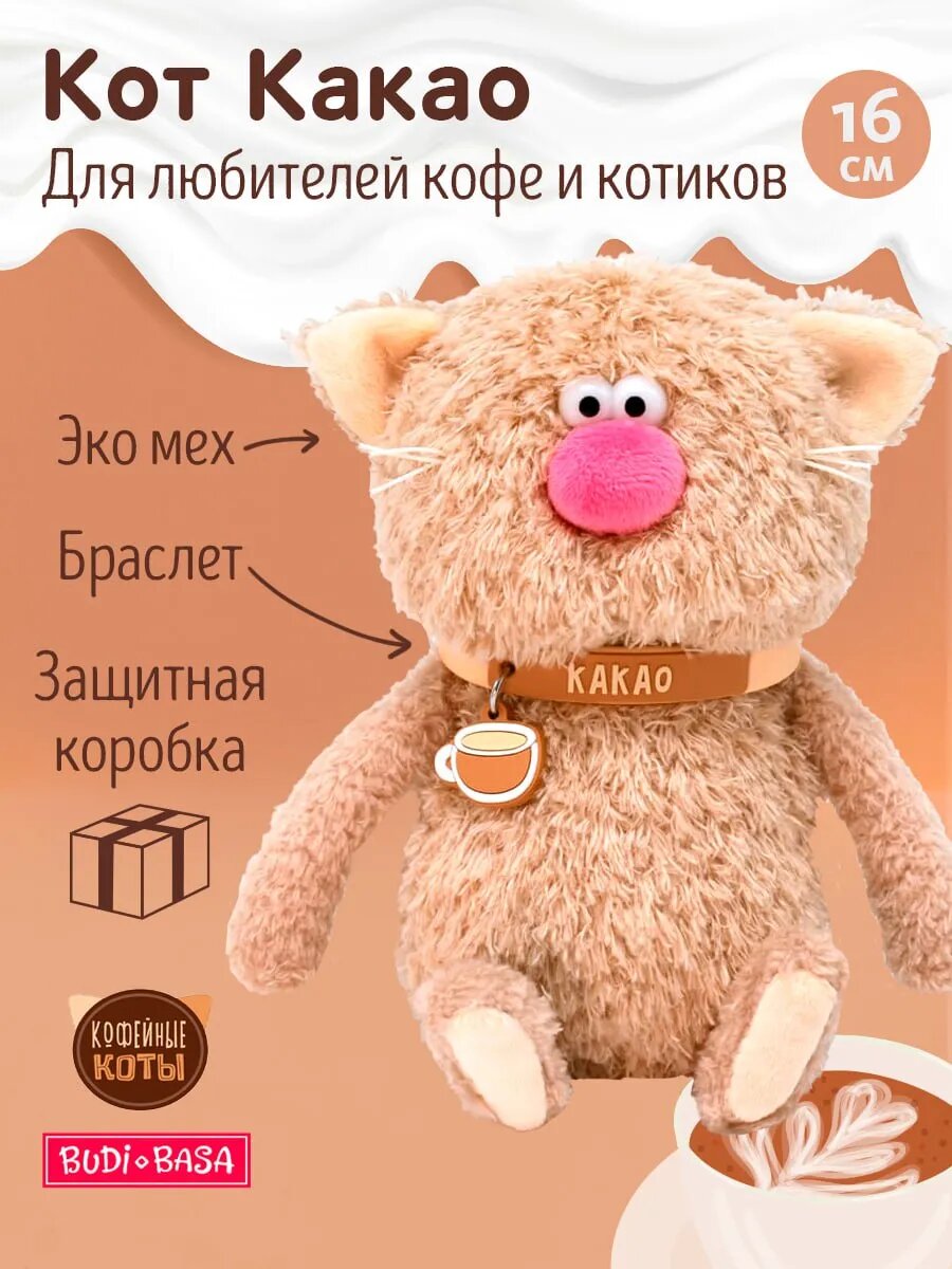 Мягкая игрушка кофейный Кот Какао 16 см