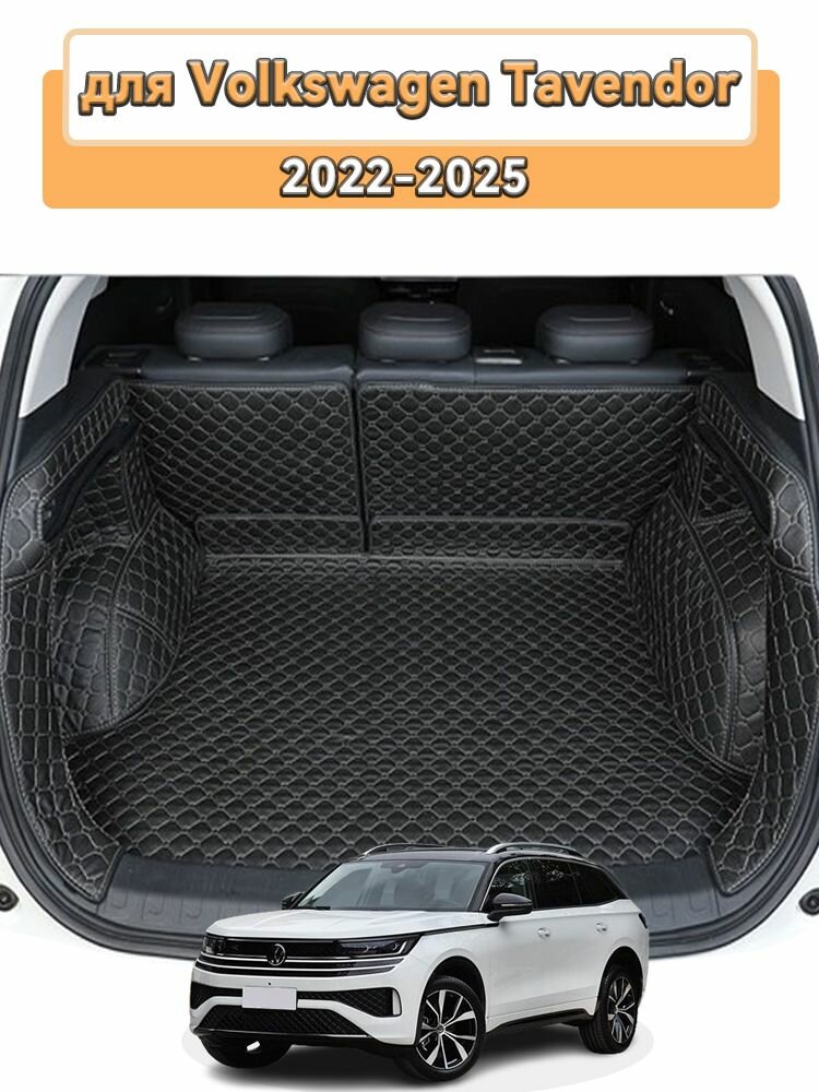 3D-коврик для багажника автомобиля, используемый в Volkswagen Tavendor 2022-2025, представляет собой водонепроницаемый и износостойкий кожаный материал.