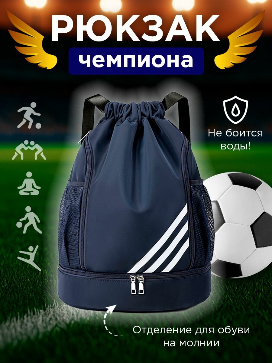 Спортивная сумка мужская и женская для спортинвентаря, рюкзак мешок для обуви и мяча