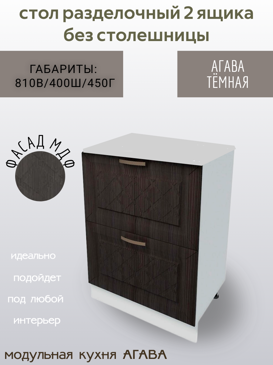 Стол разделочный с двумя ящиками 40 см, МДФ/ЛДСП, цвет агава темная, 40х45х81 см, Н400-2Я