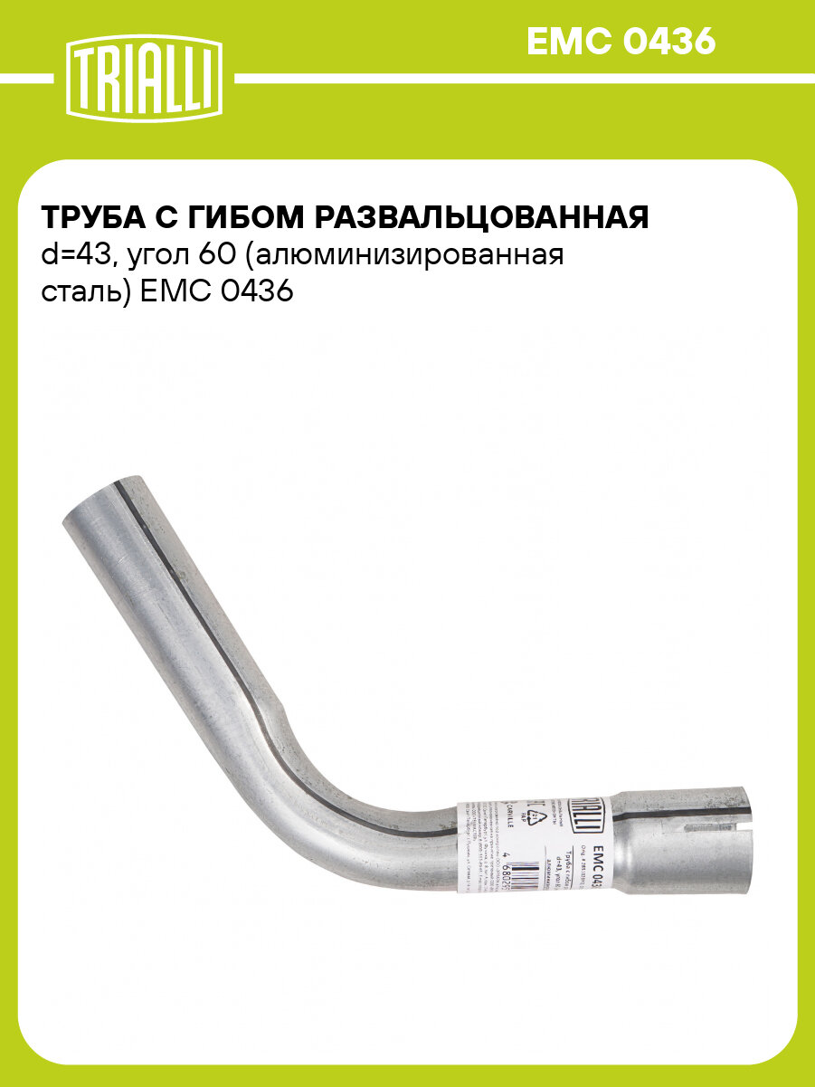 Труба с гибом развальцованная d=43, угол 60 (алюминизированная сталь) EMC 0436 TRIALLI