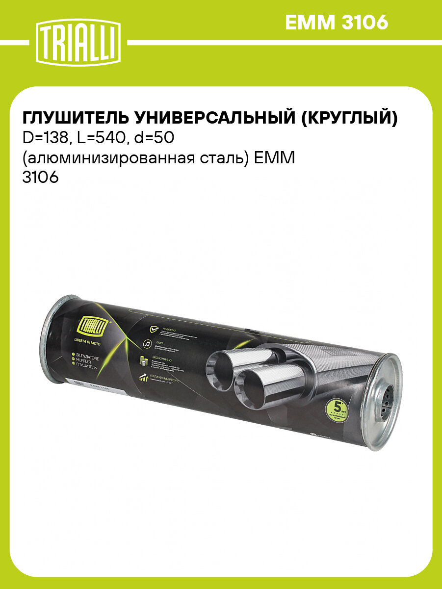 Глушитель универсальный (круглый) D=138, L=540, d=50 (алюминизированная сталь) EMM 3106 TRIALLI