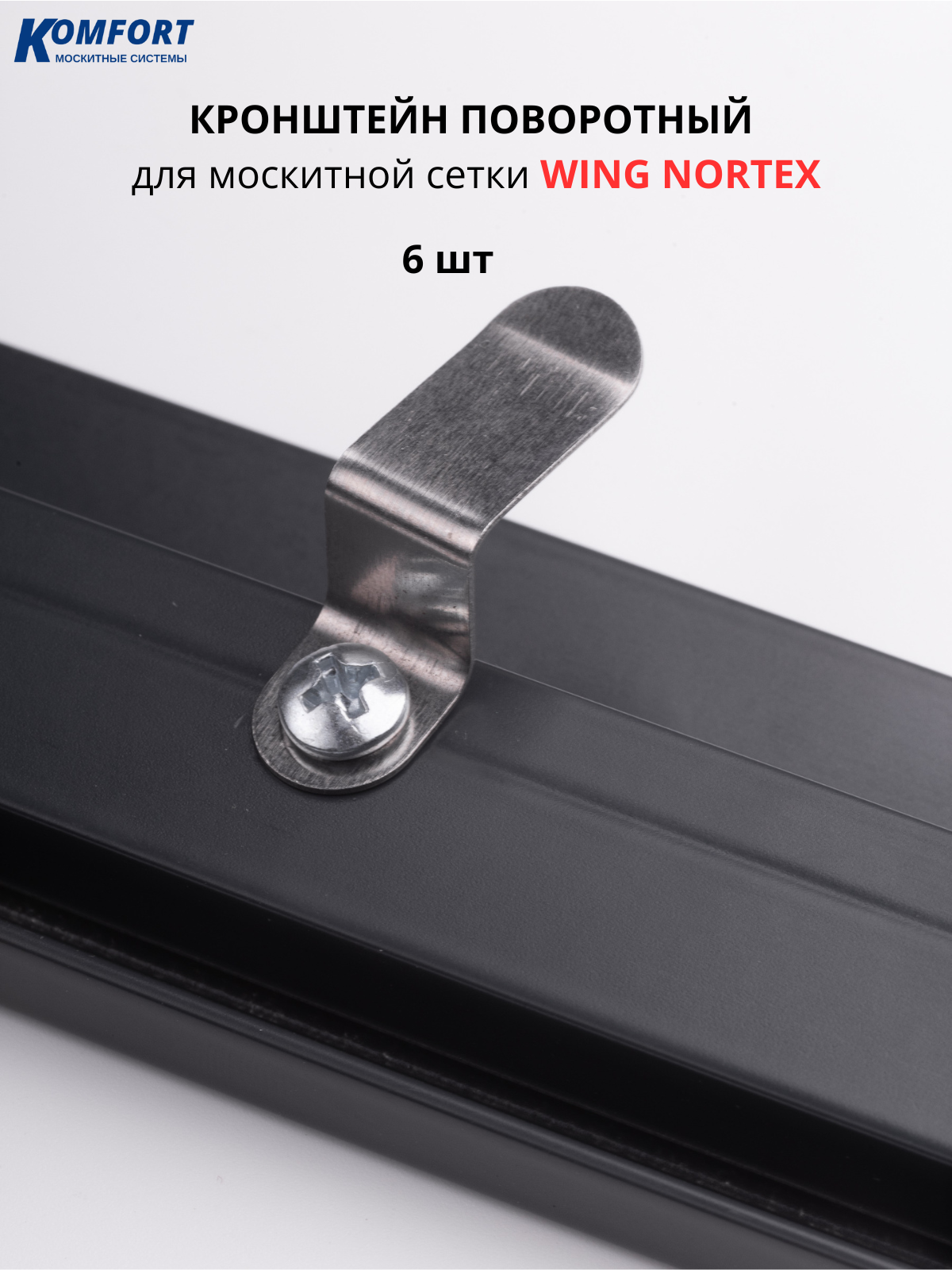 Кронштейн поворотный Wing металлический 6 шт