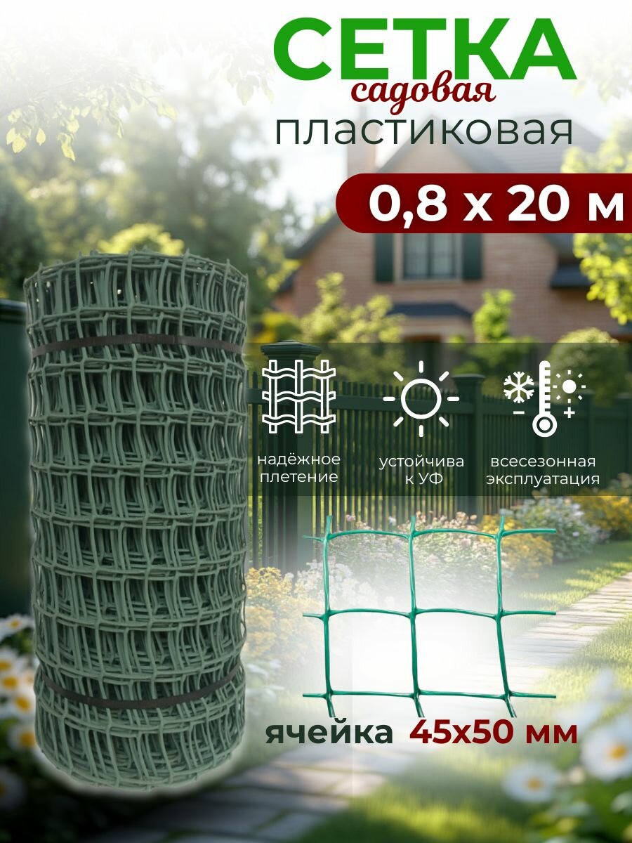 Сетка садовая пластиковая для забора квадратная 0,8*20м (45*50мм) хаки