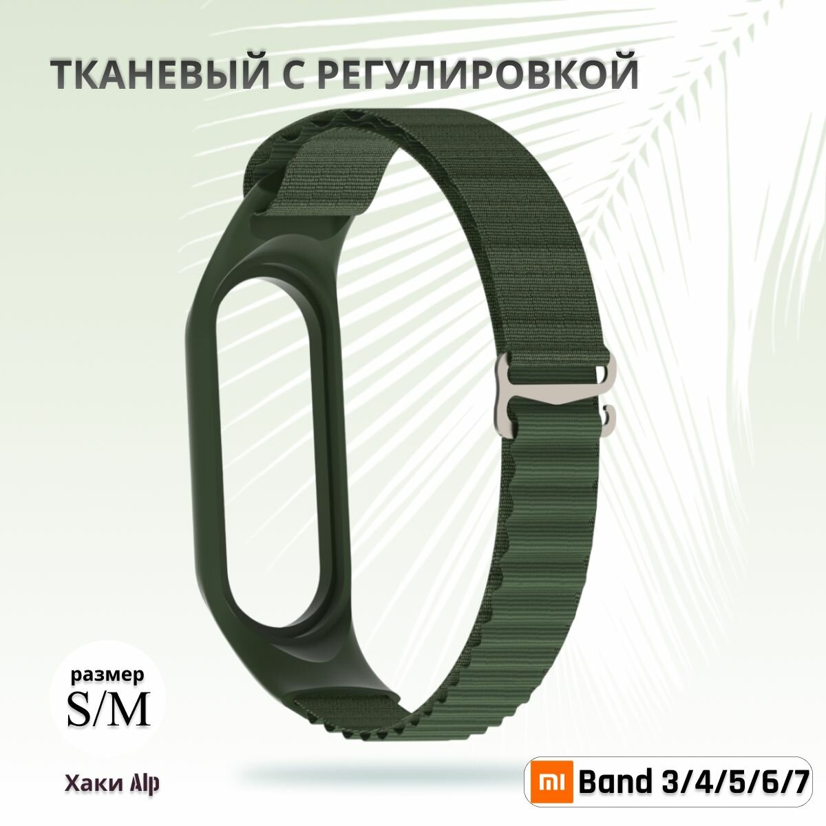 Ремешок для фитнес-браслета