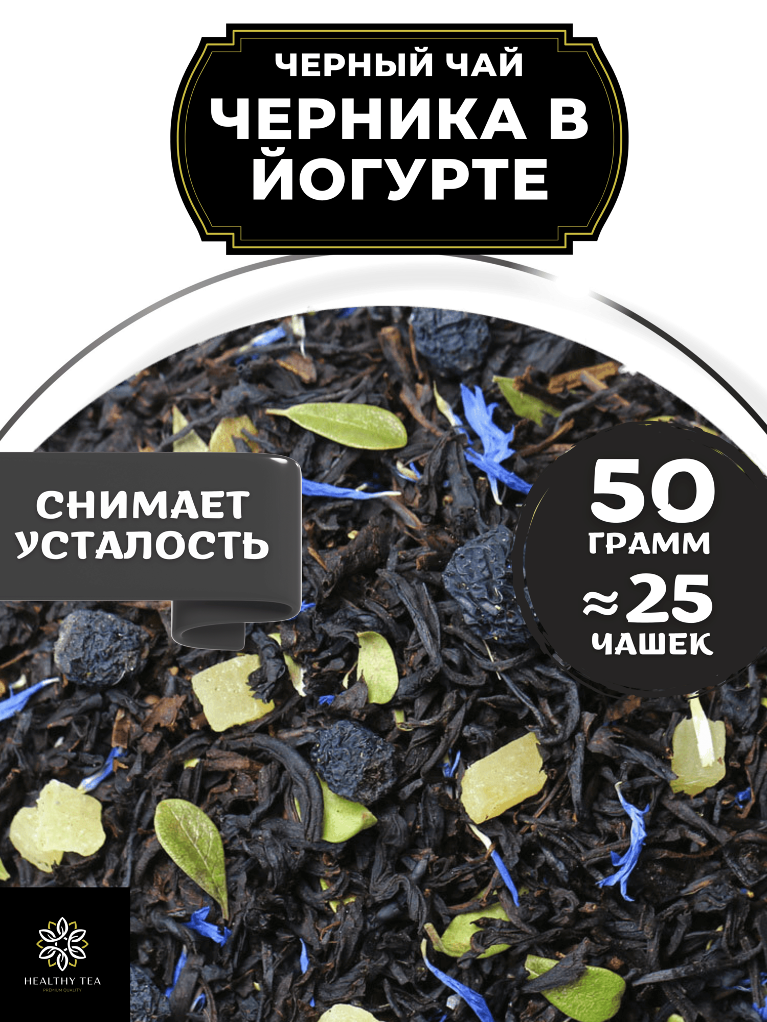 Индийский Черный чай Черника в йогурте от Полезный чай / HEALTHY TEA, 50 гр
