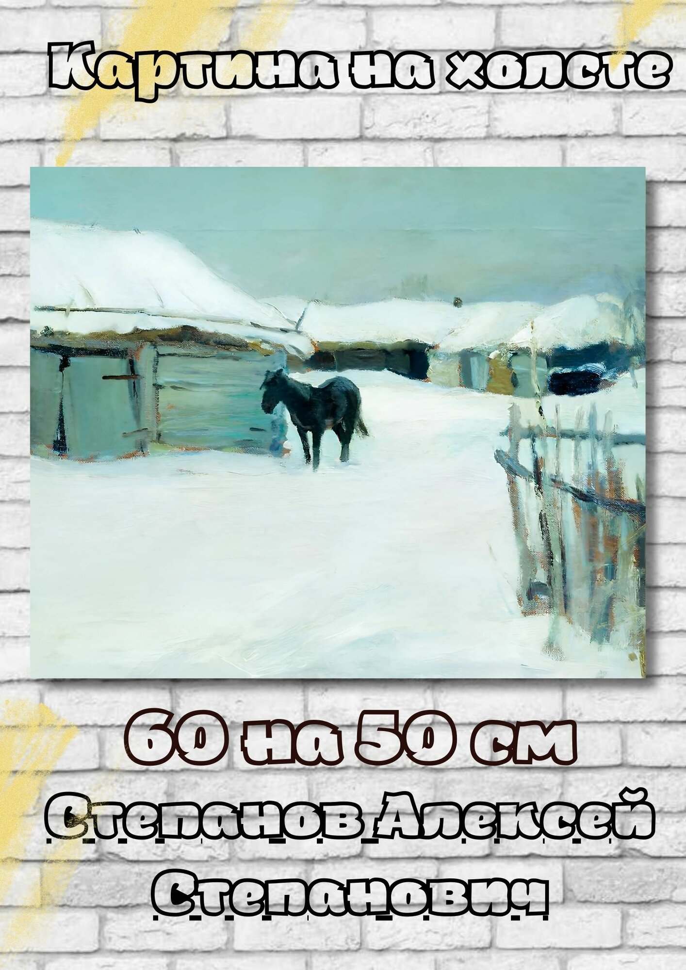 Алексей Степанович Степанов "Деревня зимой". Картина 60х50 см