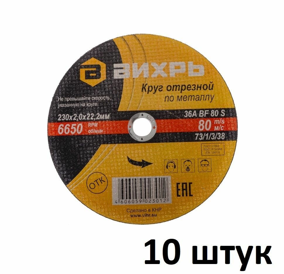 Круг отрезной (10шт) по металлу (230х22х2 мм) Вихрь