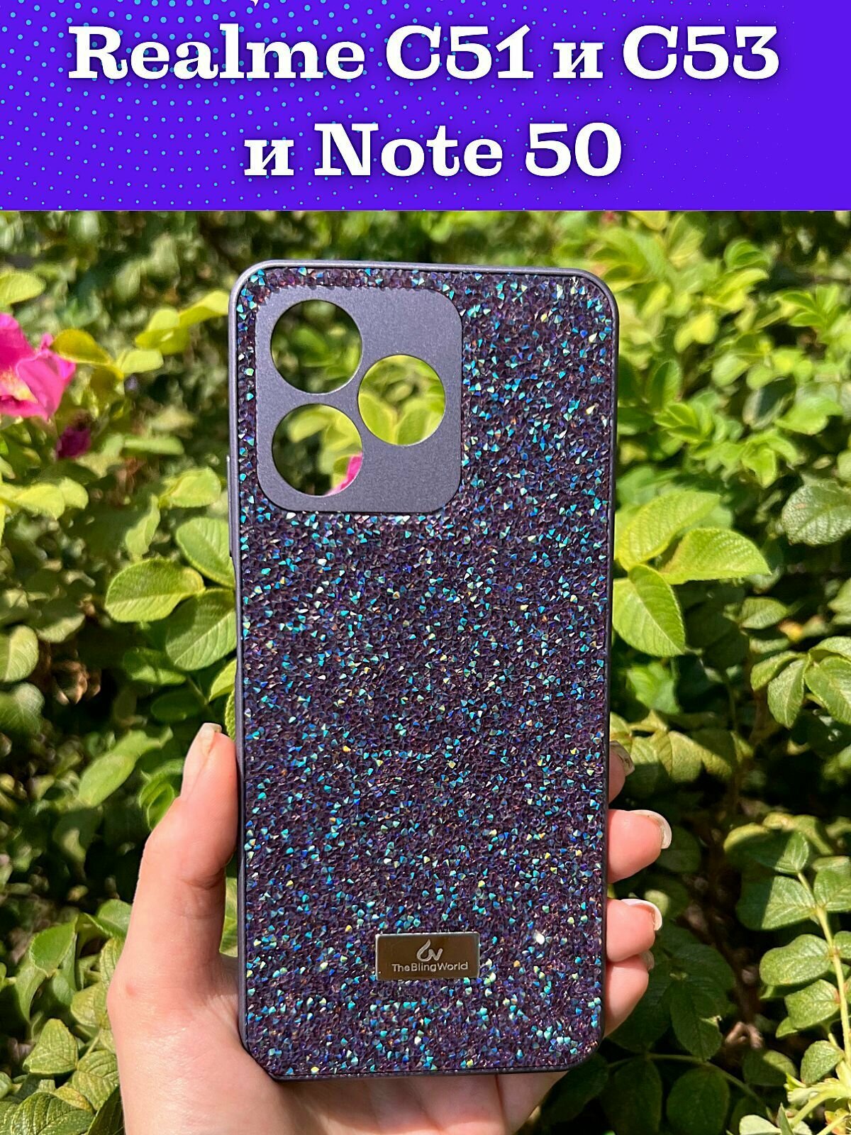Чехол на Realme C51 и C53 и Note 50 / Реалми С51 и С53 и Нот 50 силиконовый the bling world (Фиолетовый)