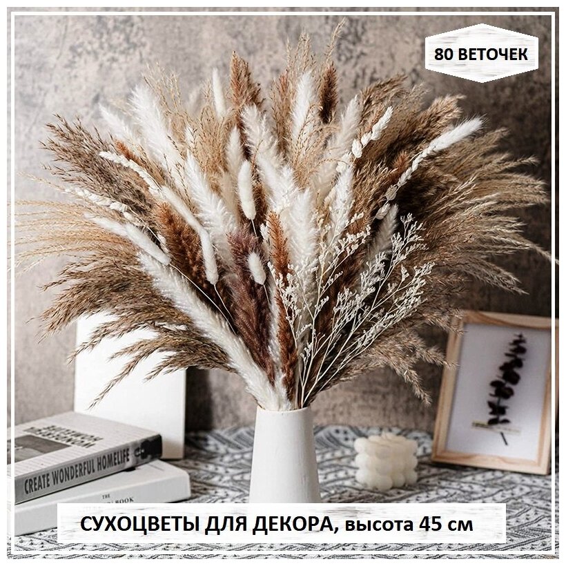 Пампасный букет из 80 цветов, украшение, сухоцветы, высота 45 см