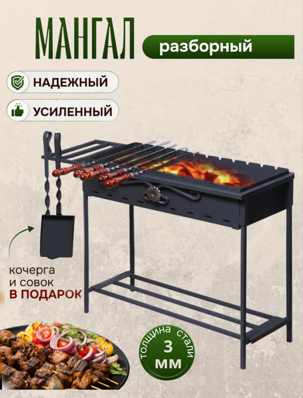 Мангал 3 мм с кочергой и совком разборный многоразовый комплект