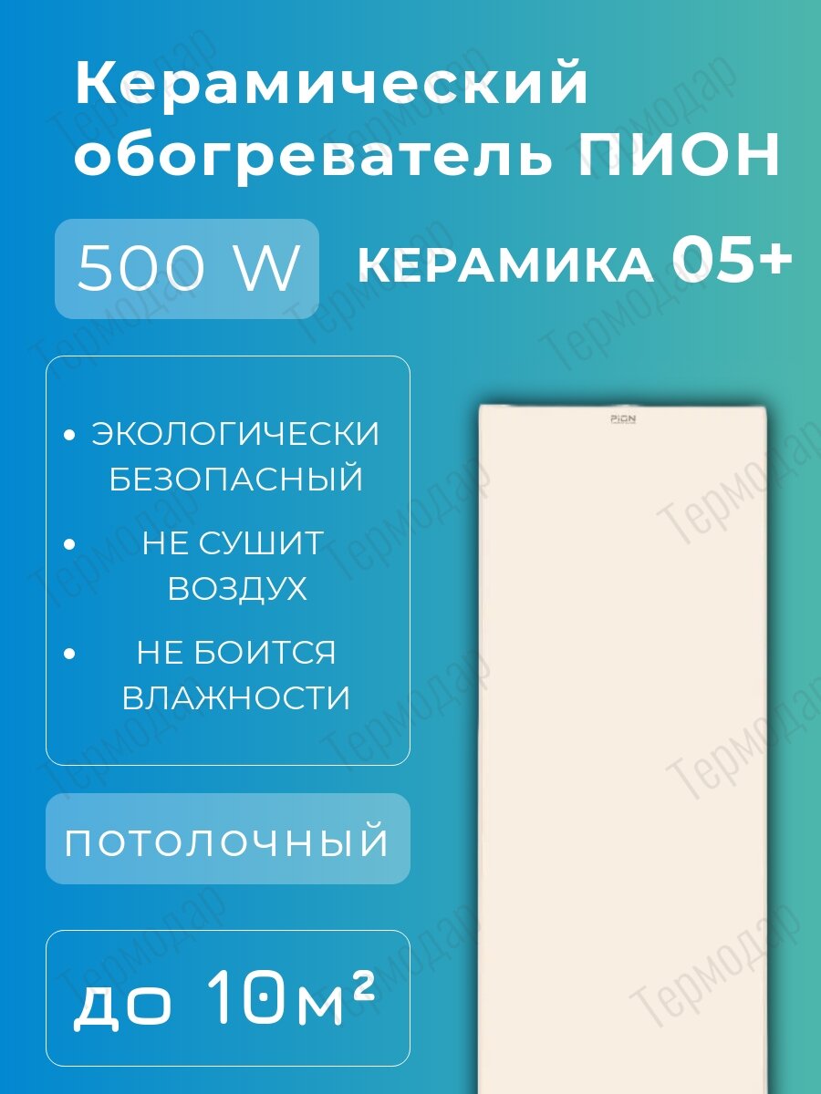 Обогреватель стеклянный Пион Thermo Glass Ceramic 05+ бежевый