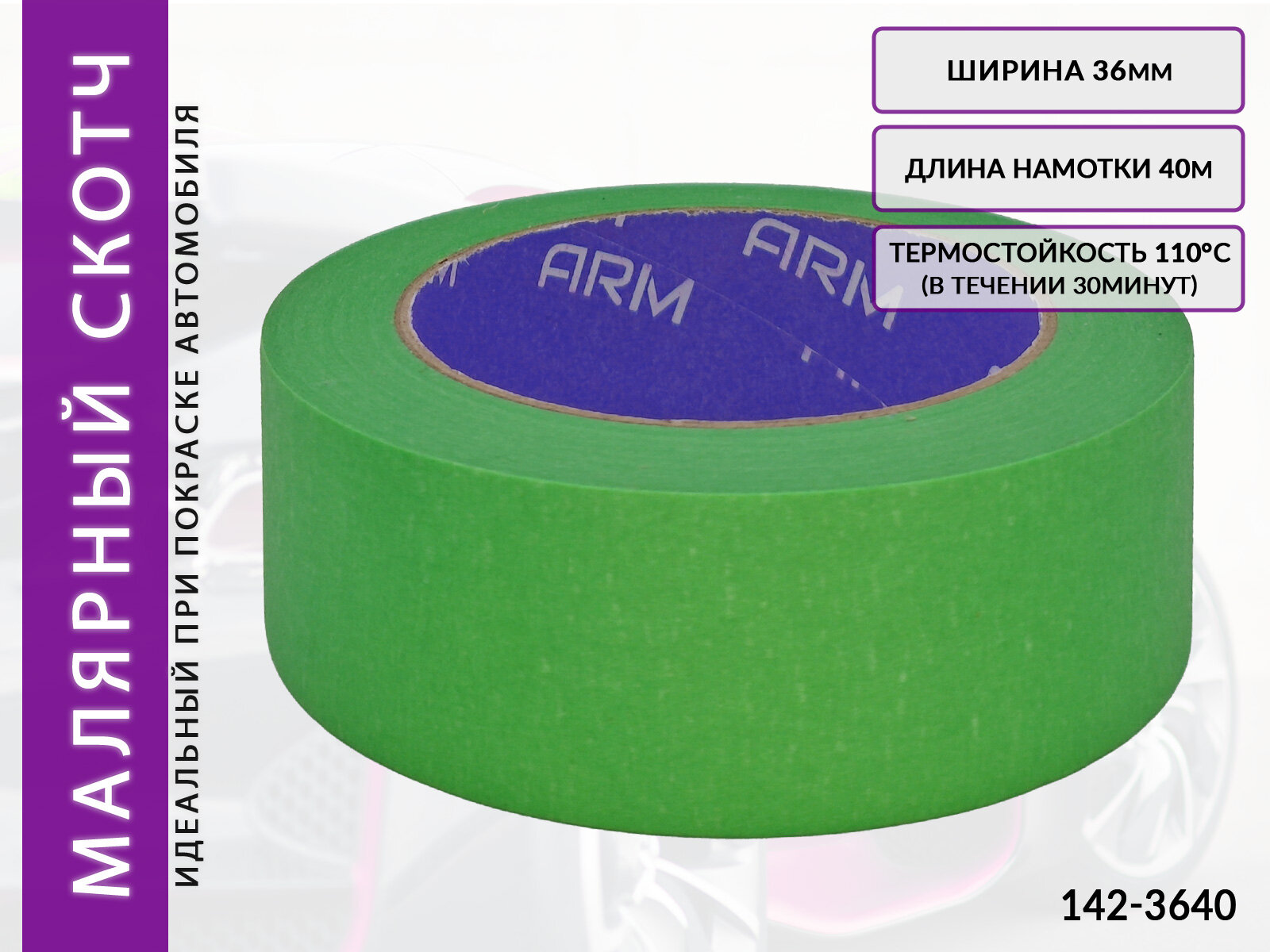 4шт - малярная лента 36мм*40м зеленая 110°С ARM