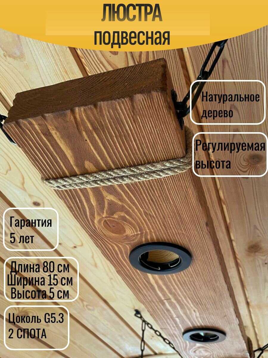 Люстра Орех 80*15 см