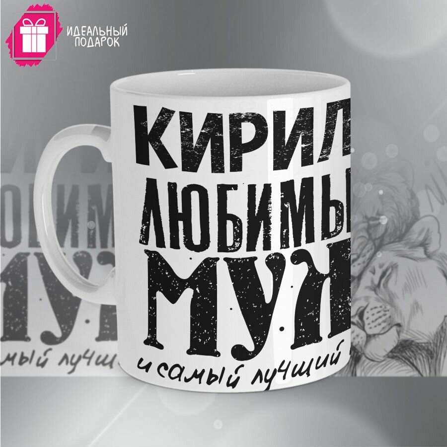 Кружка "Лев Кирилл"