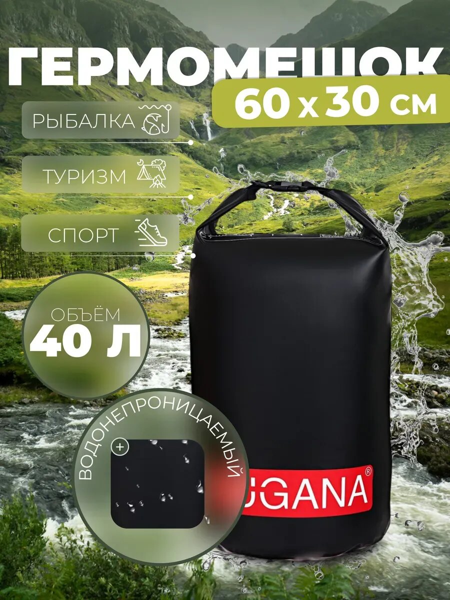 Гермомешок 40 литров