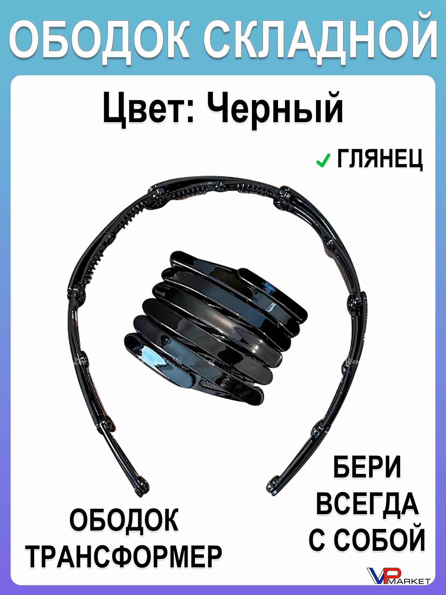 Ободок для волос складной трансформер черный глянцевый