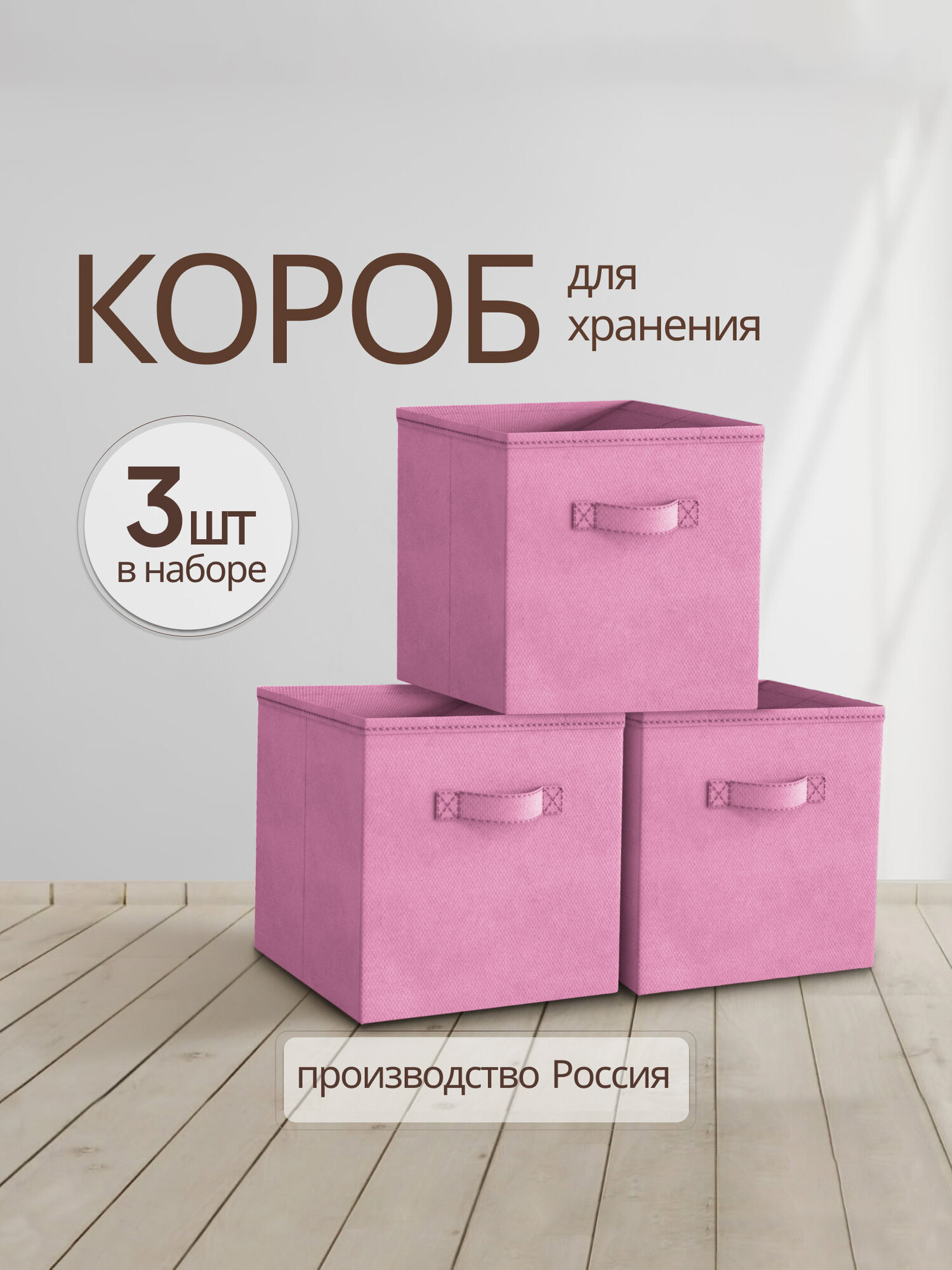 Storage boxes Коробки для хранения вещей, игрушек, белья, розовый цвет, набор 3 шт.