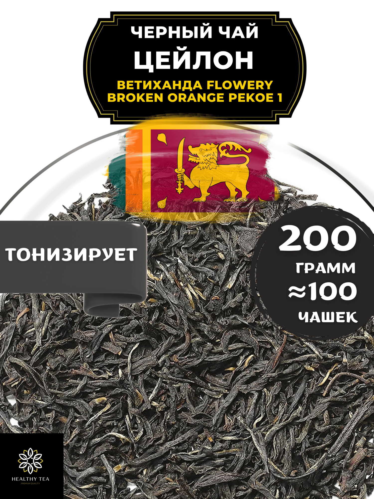 Цейлонский Черный крупнолистовой чай Цейлон Ветиханда Flowery Broken Orange Pekoe 1 (FBOP1) от Полезный чай / HEALTHY TEA, 200 гр