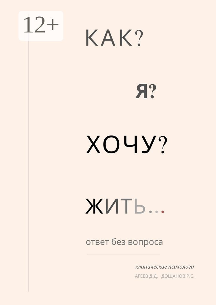 Как я хочу жить?
