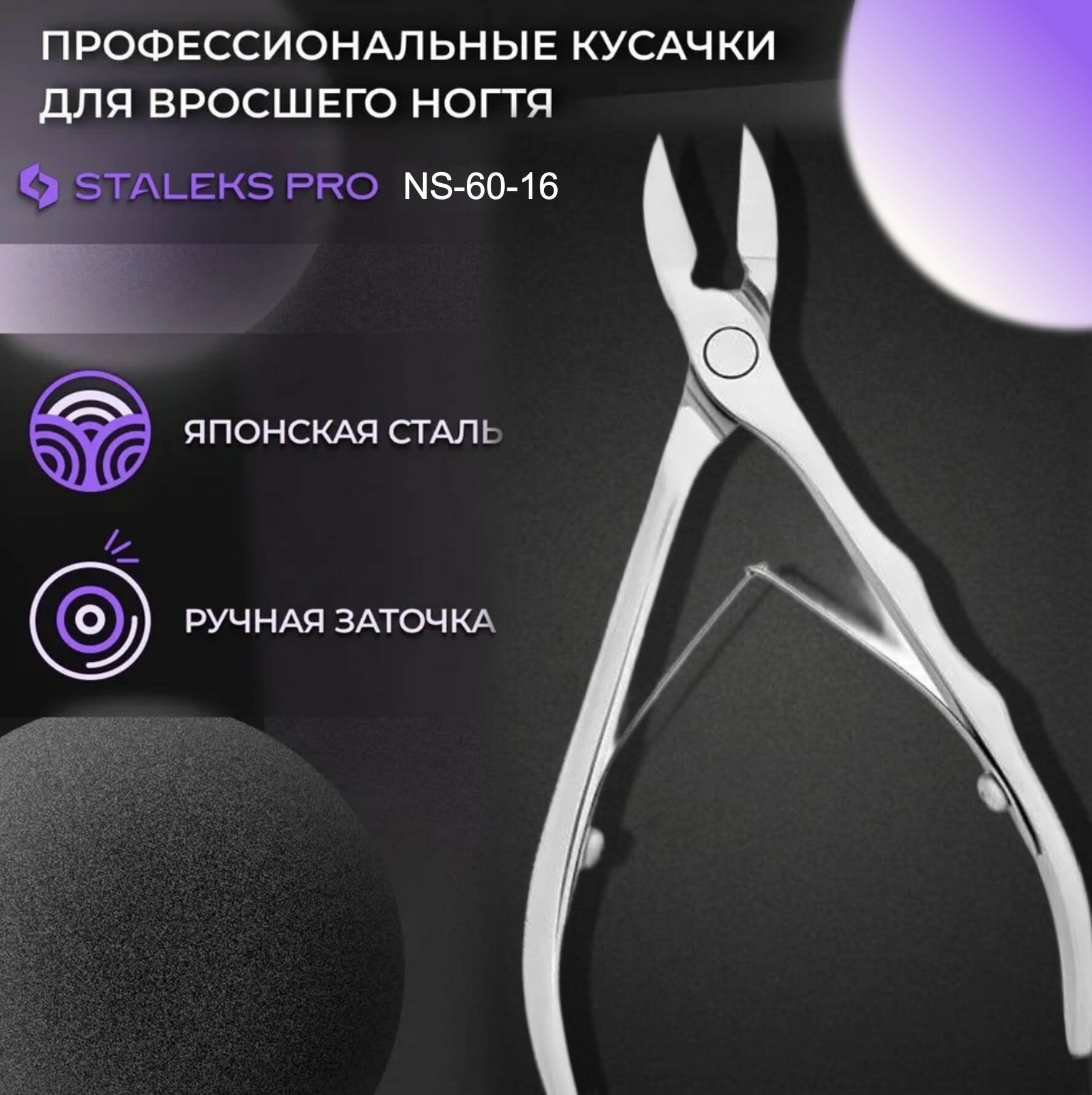 Staleks Кусачки профессиональные для ногтей Expert 60 16мм