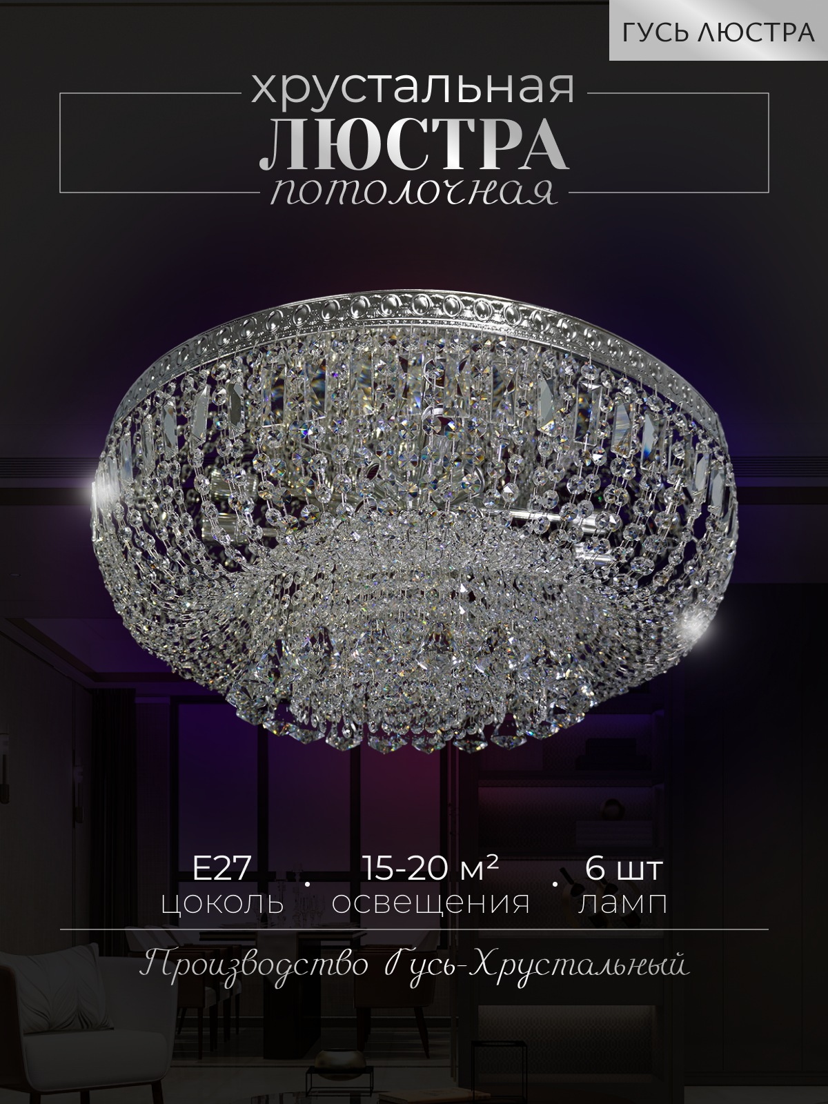 Хрустальная люстра "Лагуна", диаметр 50 см, 6 ламп, Е27, 60 Вт, люстра потолочная Гусь Хрустальный