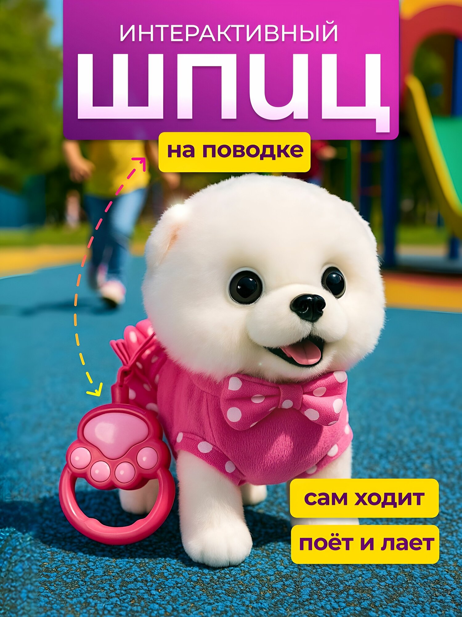 Интерактивная собачка DAZLE на поводке говорящая с пультом музыкальный шпиц для девочки