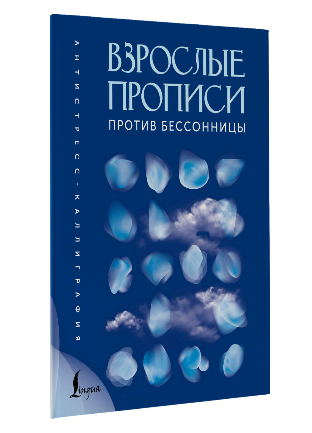 Взрослые прописи против бессонницы