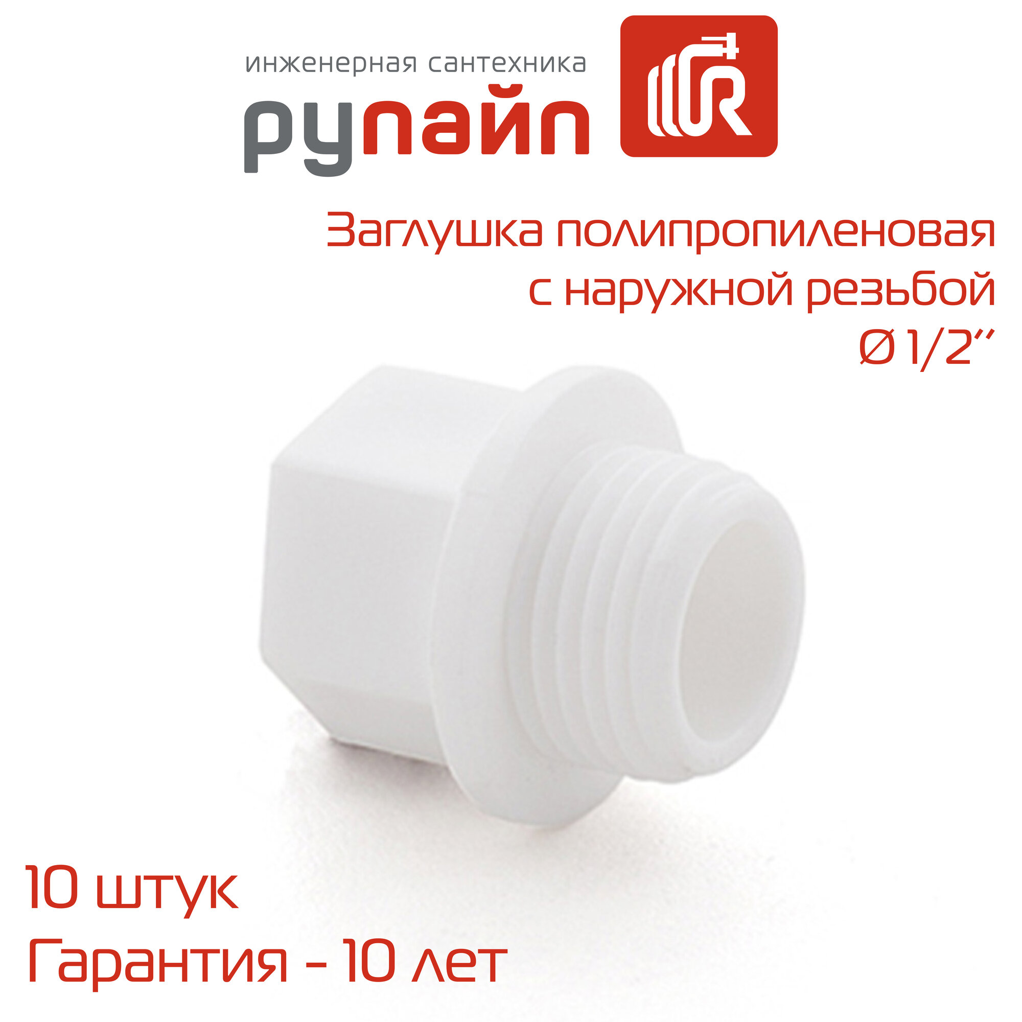 Заглушка полипропиленовая 1/2", с наружной резьбой, белая, 10 штук, РТП | 10555