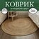 Ковер, 1.5 x 1.5 м