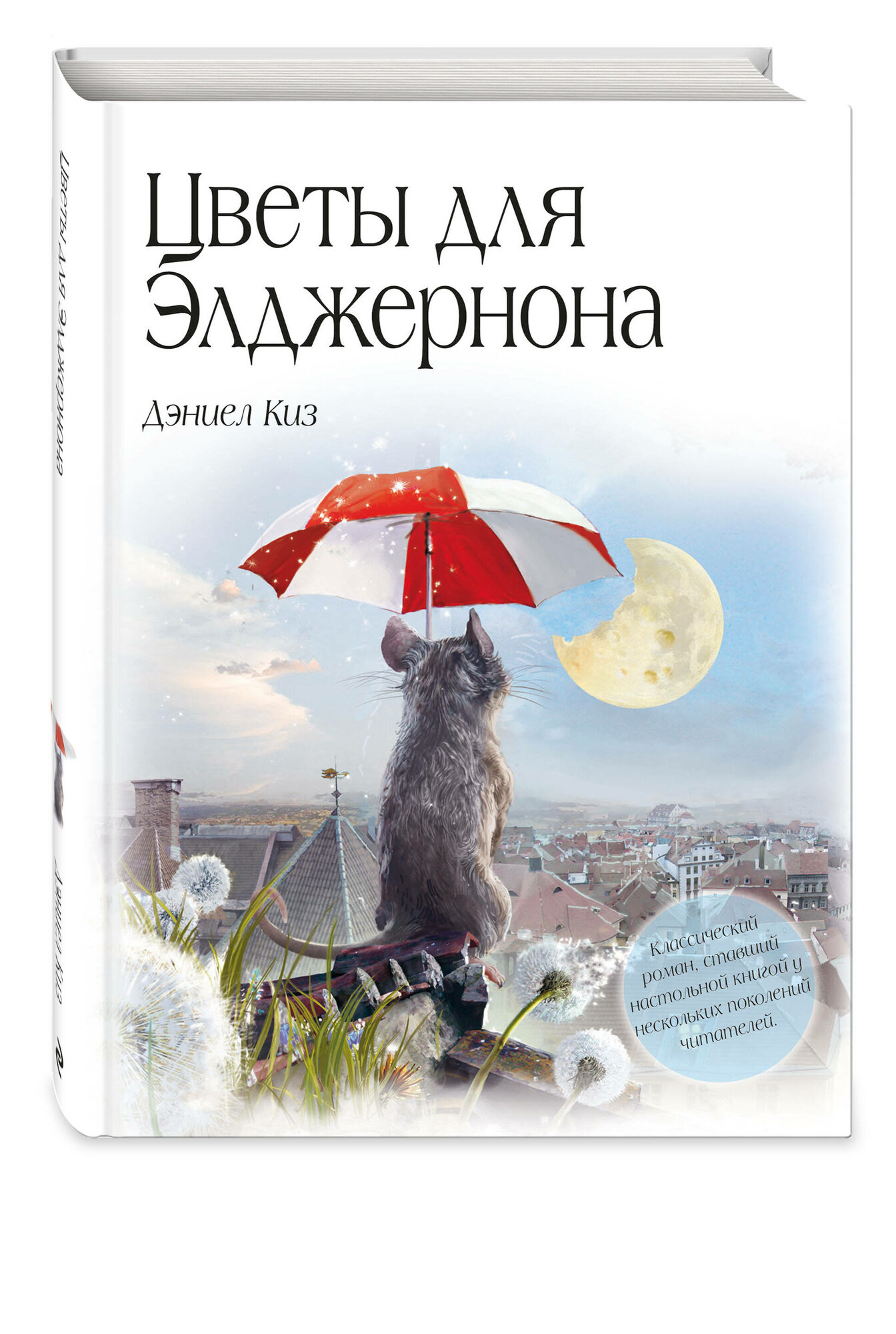 Цветы для Элджернона (пер. Д. Селиверстовой)