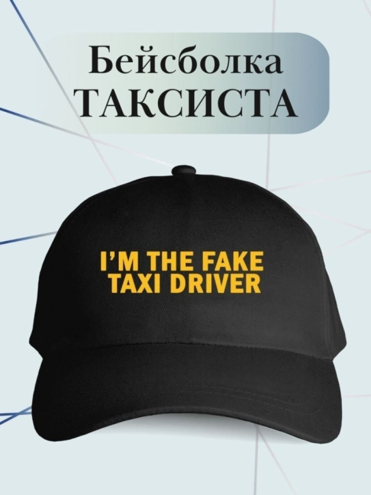 Бейсболка  классика для мужчин и женщин