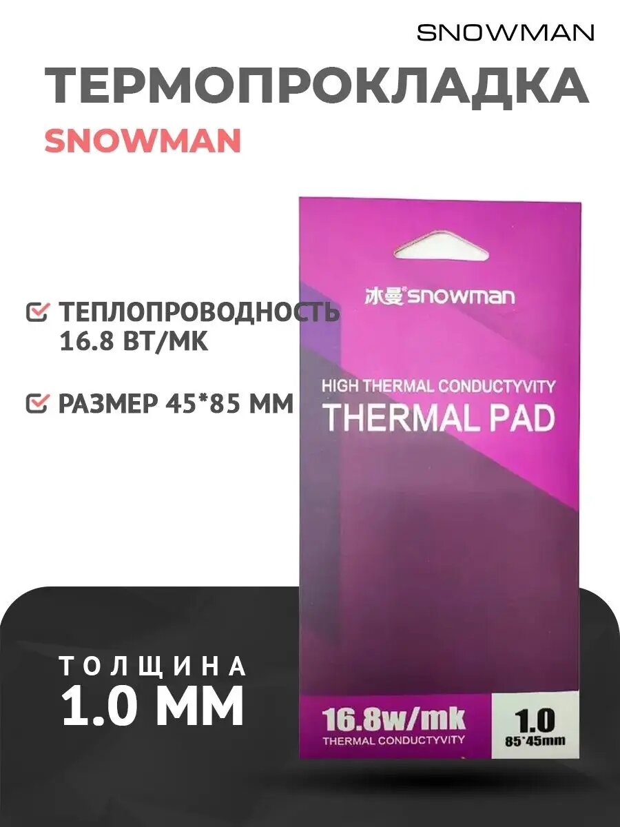 Термопрокладка силиконовая Snowman 16,8 Вт 1мм для рассеивания тепла процессора/графического процессора