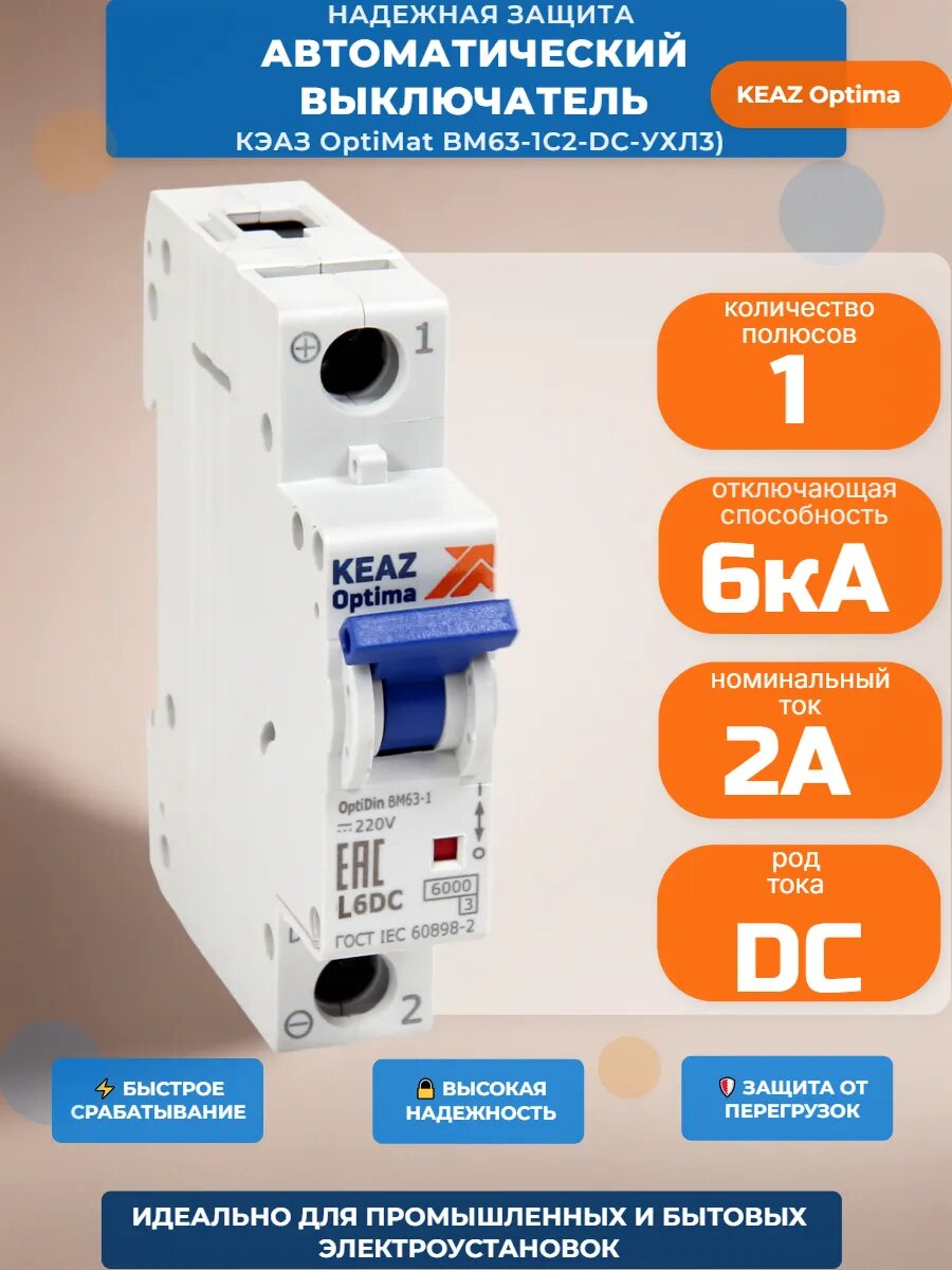 Выключатель автоматический КЭAЗ OptiDin BM63 C 6kA DC 2 А