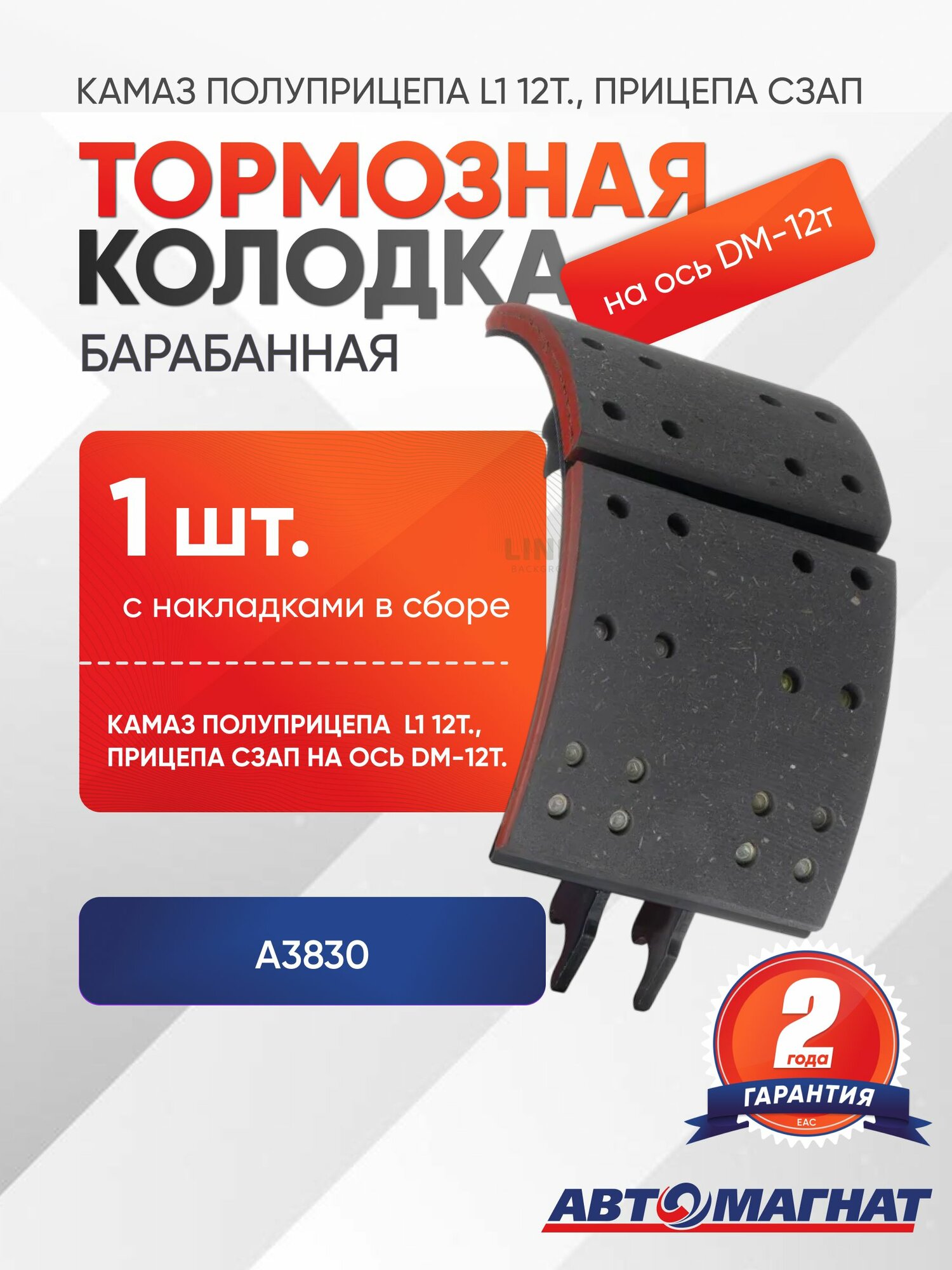 Колодки тормозные КАМАЗ полуприцепа L1 12т, прицепа сзап на ось DM-12т. с накладками в сборе (аналоги: 16А3830)