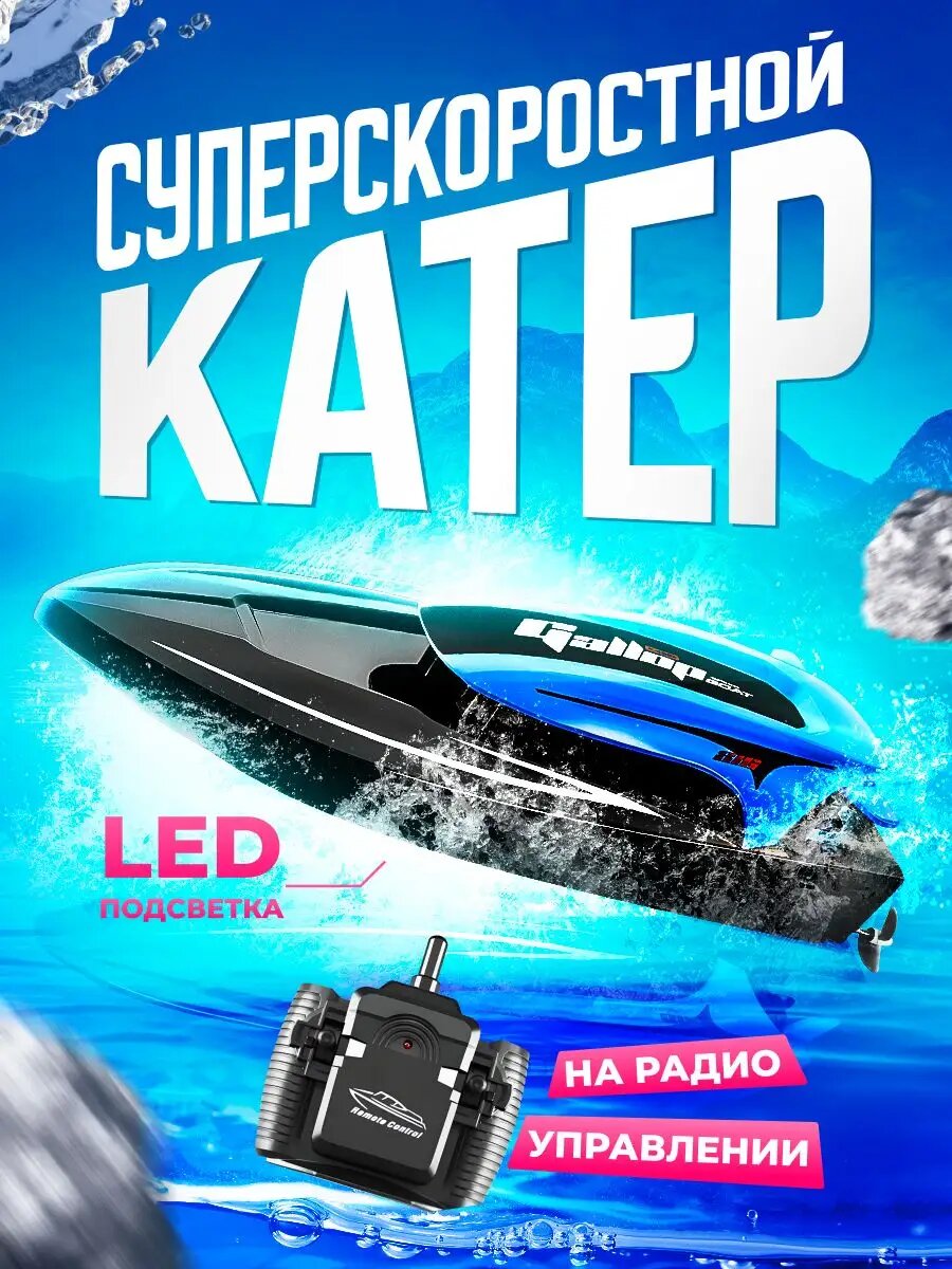 Катер RUSH CONTROL, радиоуправляемый, с подсветкой, скорость до 20км/ч
