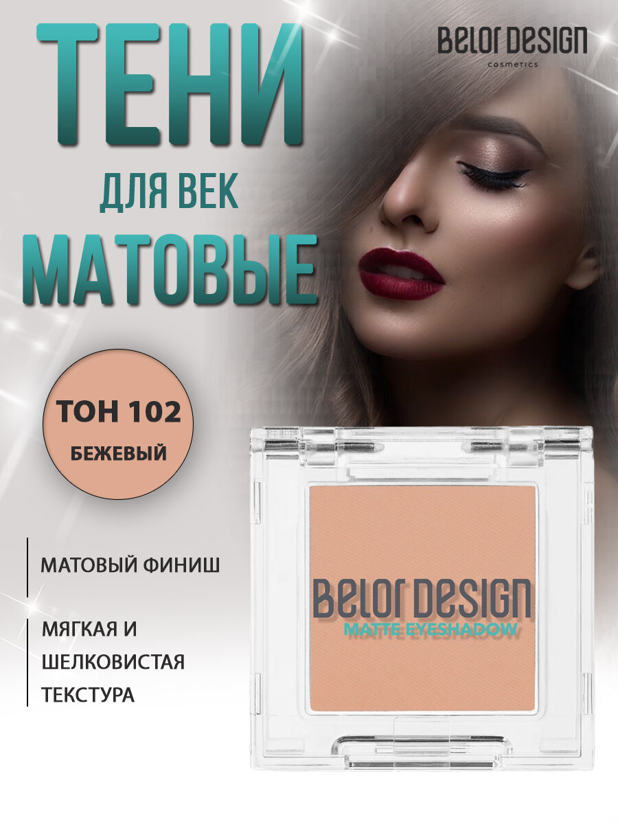 Belor Design Тени для век матовые моно тон 102 бежевый 2 гр.