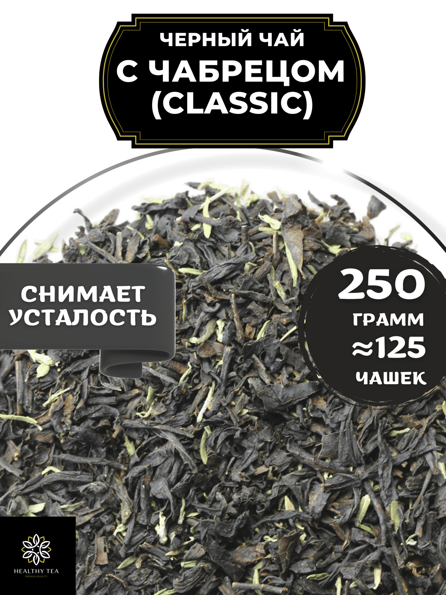 Индийский Черный чай с чабрецом (Classic) от Полезный чай / HEALTHY TEA, 250 гр