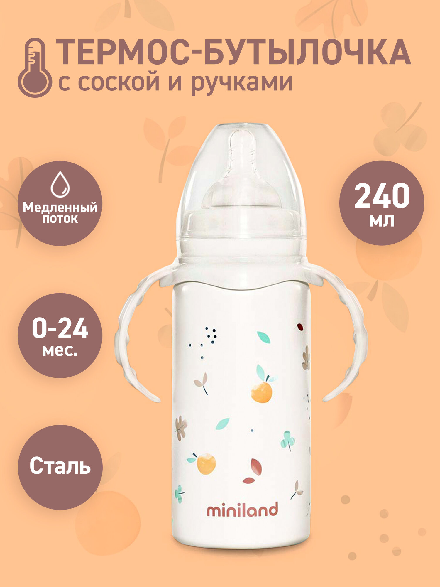 Термопоильник с соской и ручками Miniland Thermobaby Valencia (термос - бутылочка для новорожденных и детей до 2 лет), 240 мл