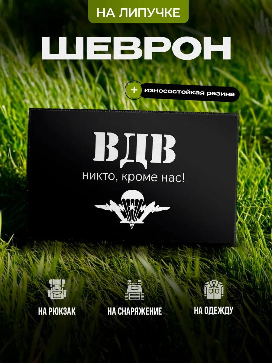 Шеврон IREVIVE прямоугольный "День ВДВ Воздушный десант" на липучке, на одежду, форму