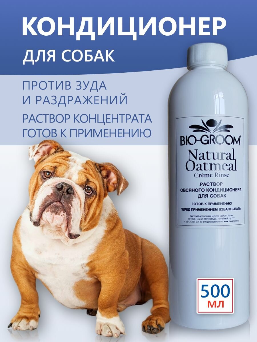 Bio-Groom Natural Oatmeal Creme Rinse - толокняный кондиционер-ополаскиватель для собак и кошек - раствор, готовый к применению - 500 мл