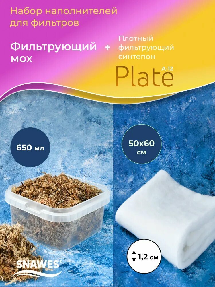Набор наполнителей для аквариумных фильтров SNAWES, Фильтрующий мох 650 мл + синтепон Plate (A-12) 50х60 см