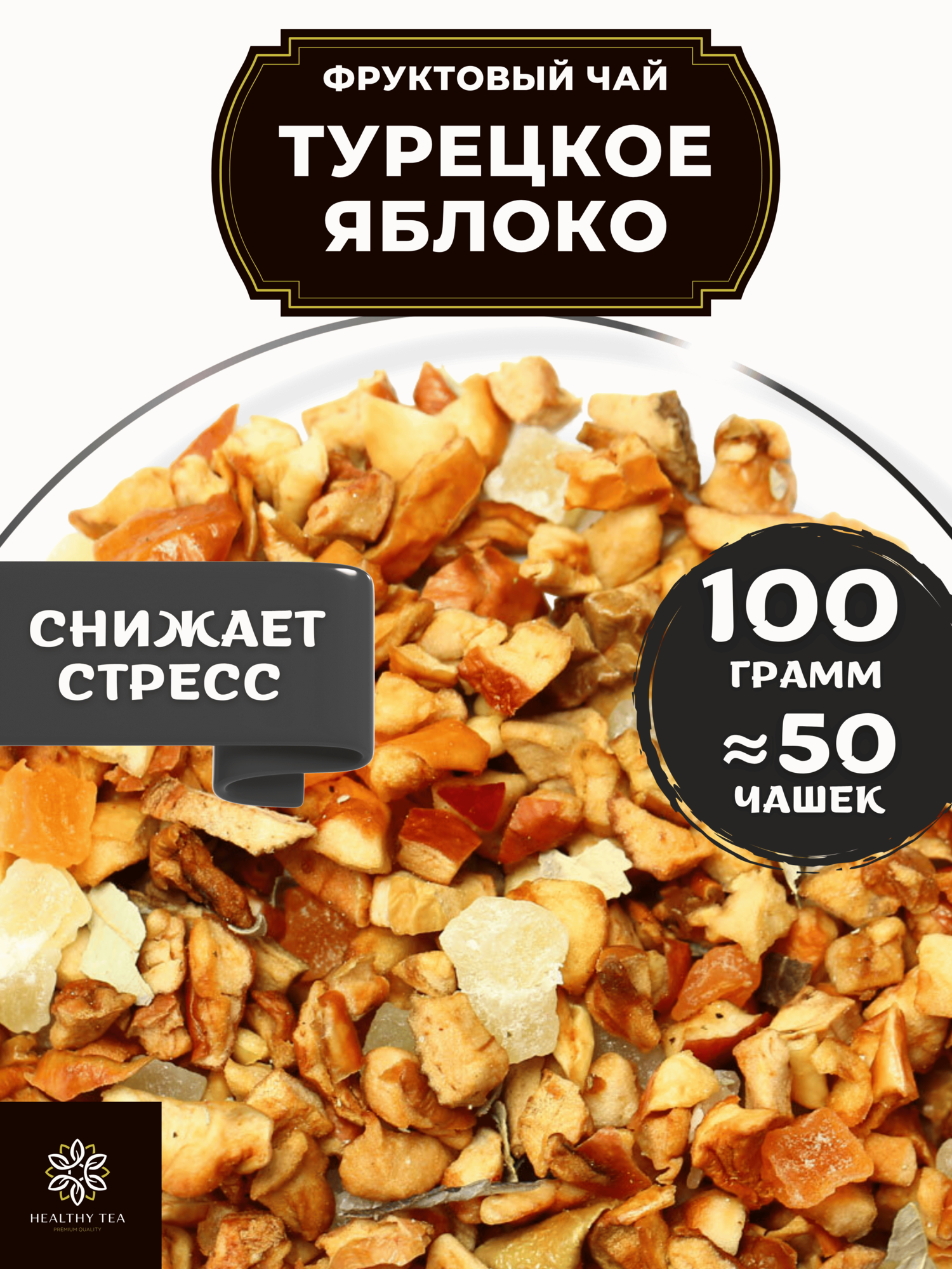 Фруктовый чай с ананасом и яблоком Турецкое Яблоко от Полезный чай / HEALTHY TEA, 100 г