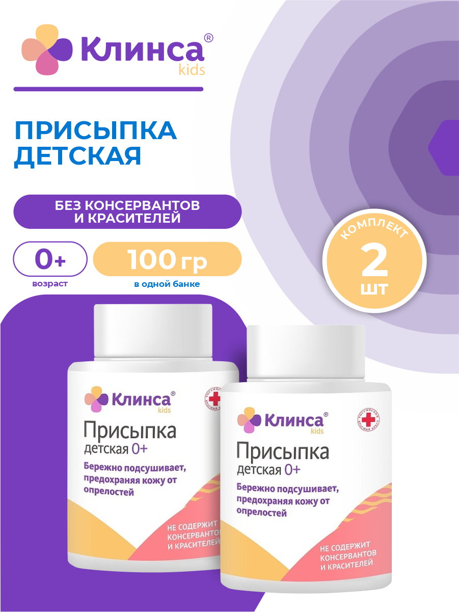 Присыпка детская клинса 100 гр. х 2 шт.