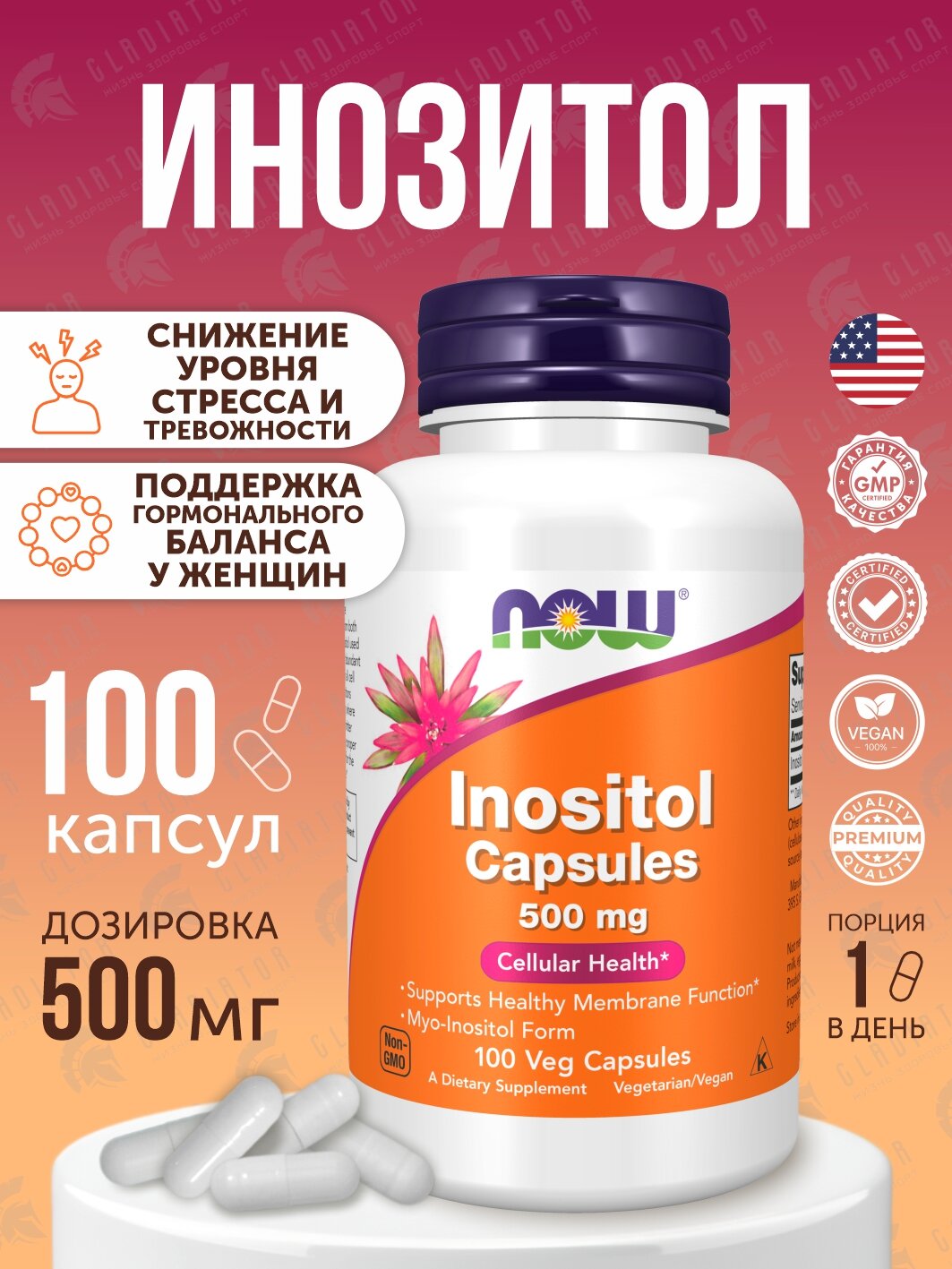Инозитол витамин В8 Now Foods Inositol, 500 мг, 100 капсул, для поддержки нервной системы и снижения стресса