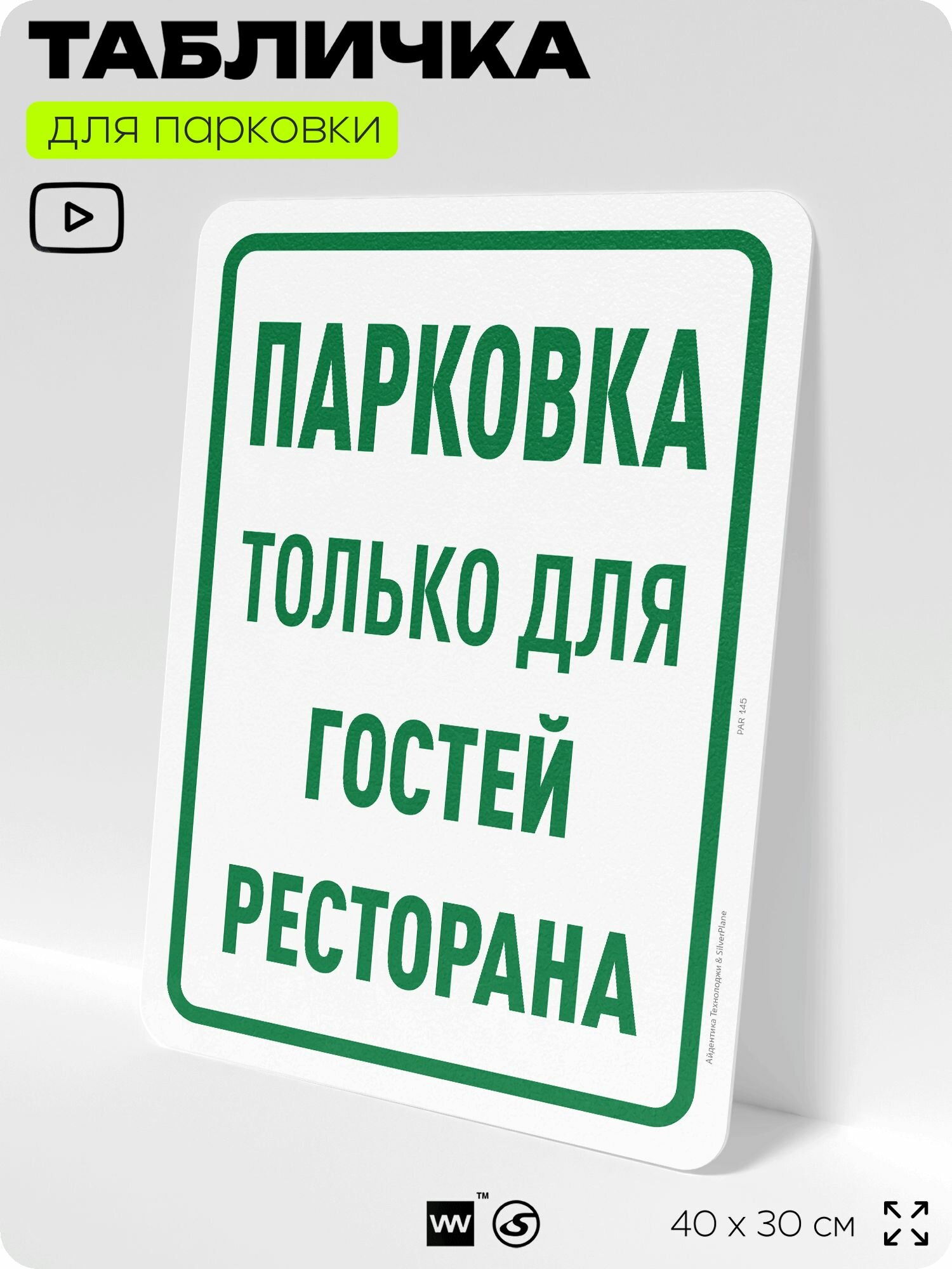 Табличка для парковки "Парковка только для гостей ресторана", для дома, офиса, организаций, 40х30 см, Silver Plane x Айдентика Технолоджи