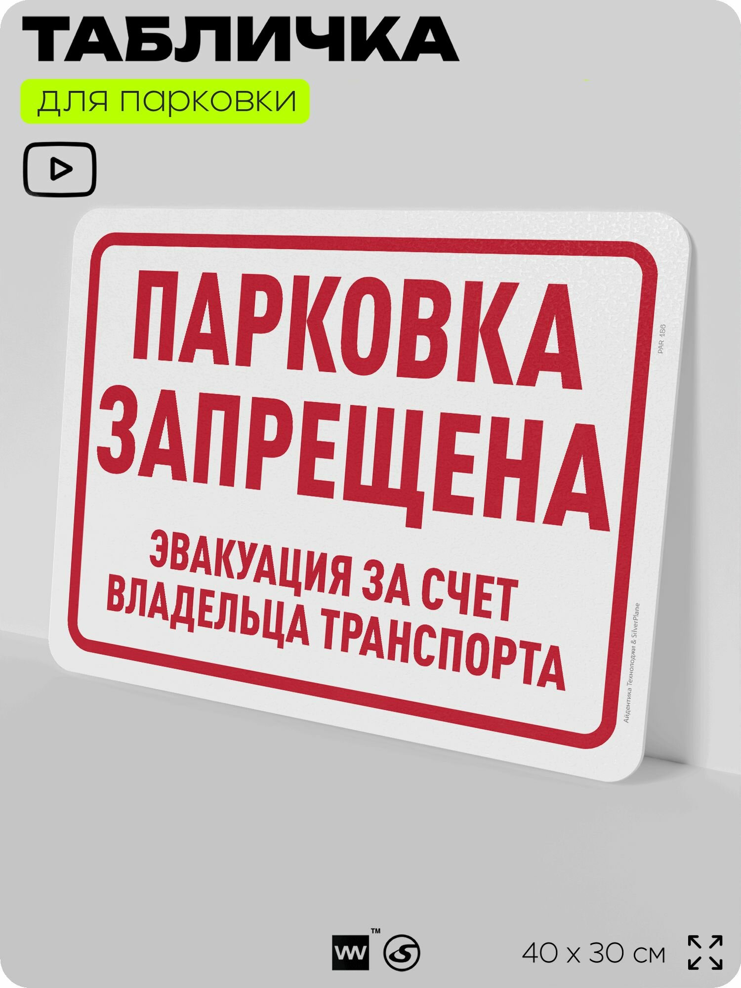 Табличка для парковки "Парковка запрещена", для дома, офиса, организаций, 40х30 см, Silver Plane x Айдентика Технолоджи